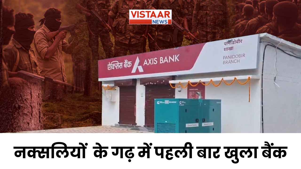बदलते बस्तर की तस्वीर! नक्सलियों के मजबूत LOS गढ़ में आजादी के बाद पहली बार खुला बैंक